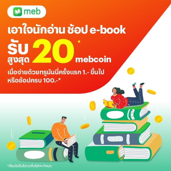 Meb | ทรูมันนี่ เป็นไปได้ ได้ทุกคน