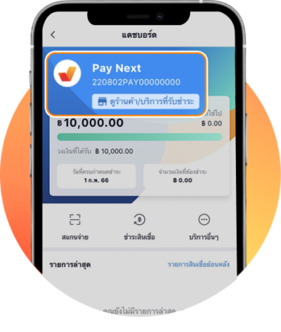 เพย์ เน็กซ์ เงินติดมือ ใช้ก่อน จ่ายทีหลัง