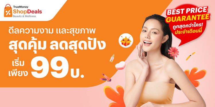 shopdeals-beauty-wellness | ทรูมันนี่ เป็นไปได้ ได้ทุกคน