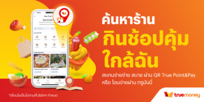 พบกับโปรโมชันสแกนจ่ายที่ร้านค้าสัญลักษณ์ True Point & Pay | ทรูมันนี่ ...