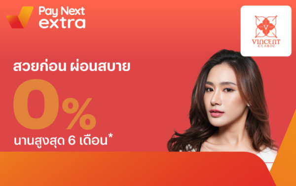 pay-next-extra-pay-later-all | ทรูมันนี่ เป็นไปได้ ได้ทุกคน