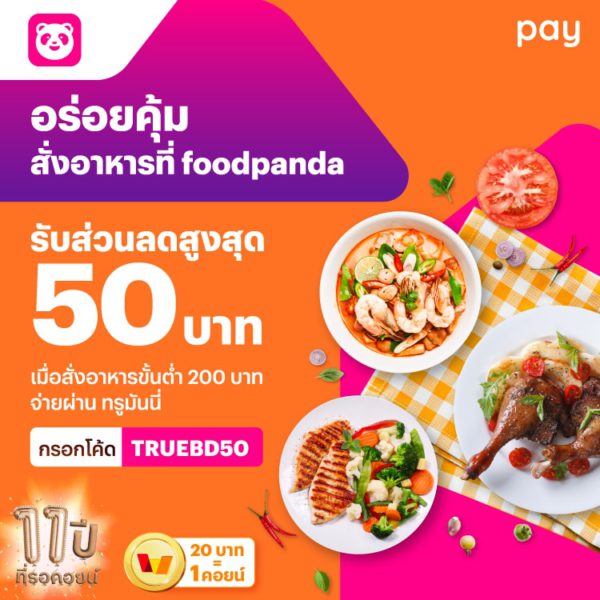 Foodpanda อิ่มได้ทุกเวลา| ทรูมันนี่ เป็นไปได้ ได้ทุกคน