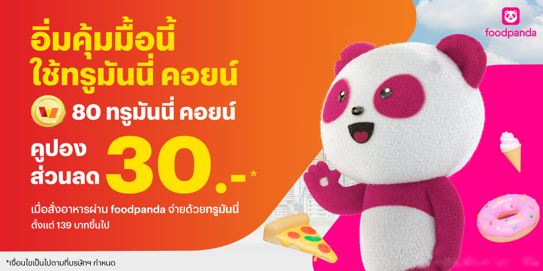 Foodpanda อิ่มได้ทุกเวลา| ทรูมันนี่ เป็นไปได้ ได้ทุกคน