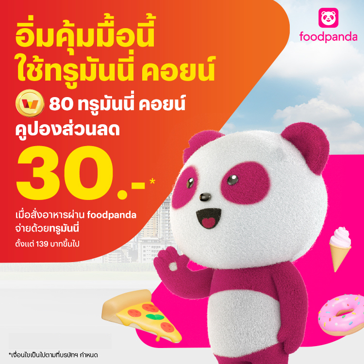Foodpanda อิ่มได้ทุกเวลา| ทรูมันนี่ เป็นไปได้ ได้ทุกคน