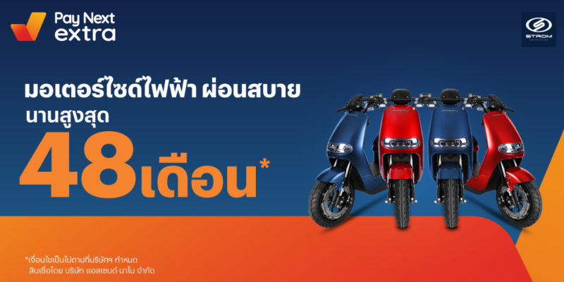 Strom รถมอเตอร์ไซค์ไฟฟ้า | ทรูมันนี่ เป็นไปได้ ได้ทุกคน