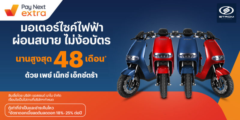 Strom รถมอเตอร์ไซค์ไฟฟ้า | ทรูมันนี่ เป็นไปได้ ได้ทุกคน