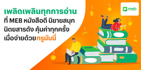 Meb | ทรูมันนี่ เป็นไปได้ ได้ทุกคน