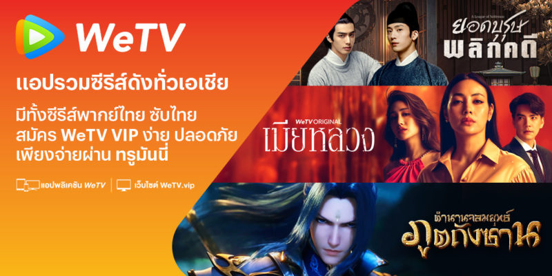 สมัคร WeTV VIP ง่าย สะดวก ปลอดภัย | ทรูมันนี่ เป็นไปได้ ได้ทุกคน