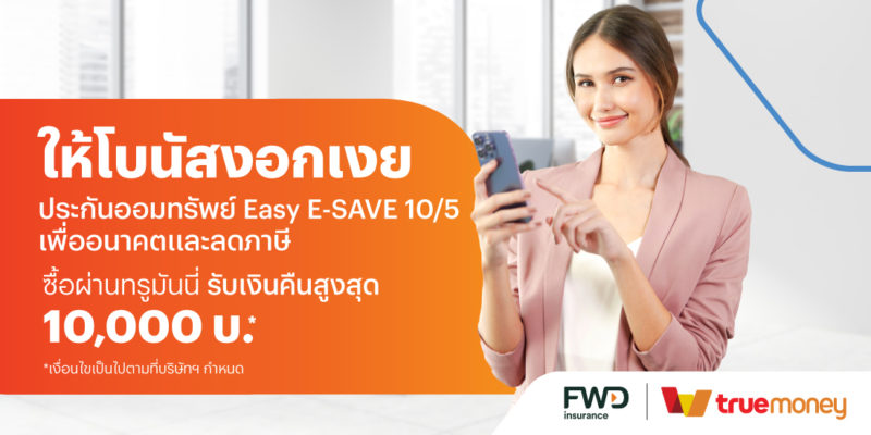 FWD Easy E-SAVE 10/5 - ทรูมันนี่ วอลเล็ท ใช้ได้ทุกเบอร์ทุกค่าย