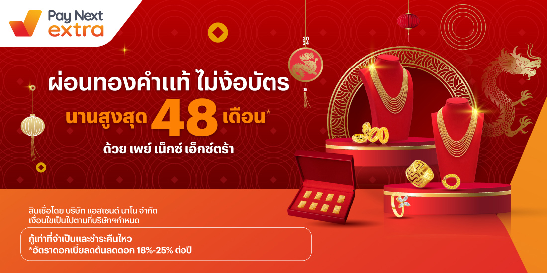 ผ่อนทองคำแท้ ไม่ง้อบัตร | ทรูมันนี่ เป็นไปได้ ได้ทุกคน