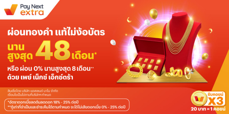 ผ่อนทองคำแท้ ไม่ง้อบัตร | ทรูมันนี่ เป็นไปได้ ได้ทุกคน