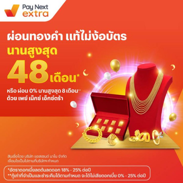 ผ่อนทองคำแท้ ไม่ง้อบัตร | ทรูมันนี่ เป็นไปได้ ได้ทุกคน