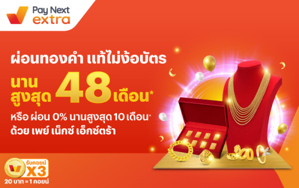 pay-next-extra-pay-later-all | ทรูมันนี่ เป็นไปได้ ได้ทุกคน