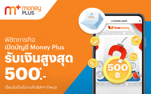 Money Plus | ทรูมันนี่ เป็นไปได้ ได้ทุกคน