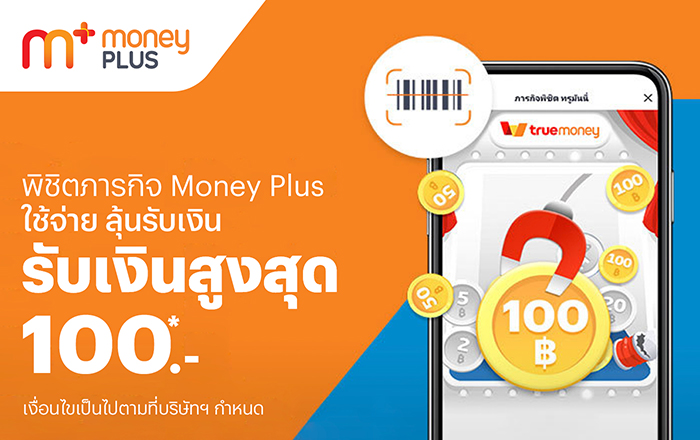 Money Plus | ทรูมันนี่ เป็นไปได้ ได้ทุกคน