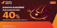 Golden 99 | ทรูมันนี่ เป็นไปได้ ได้ทุกคน