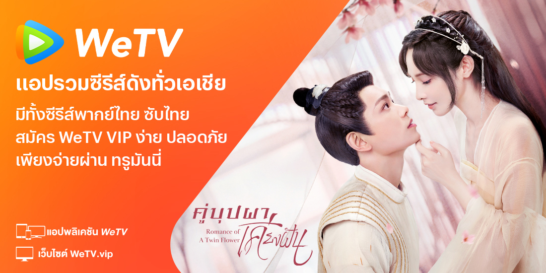 สมัคร WeTV VIP ง่าย สะดวก ปลอดภัย | ทรูมันนี่ เป็นไปได้ ได้ทุกคน