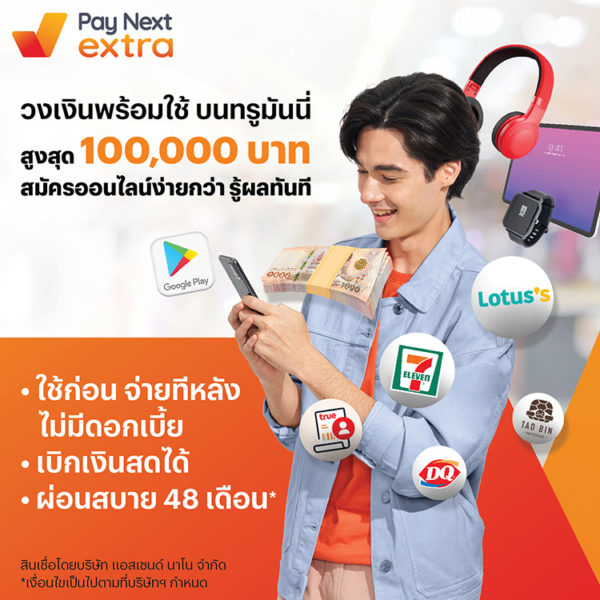 Pay Next Extra วงเงินพร้อมใช้ บน | ทรูมันนี่ เป็นไปได้ ได้ทุกคน