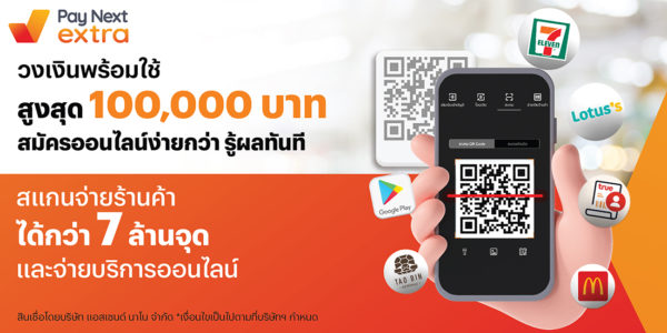 Pay Next Extra วงเงินพร้อมใช้ บน | ทรูมันนี่ เป็นไปได้ ได้ทุกคน