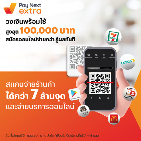 Pay Next Extra วงเงินพร้อมใช้ บน | ทรูมันนี่ เป็นไปได้ ได้ทุกคน