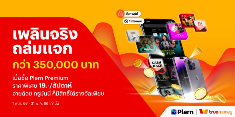 Plern Premium | ทรูมันนี่ เป็นไปได้ ได้ทุกคน