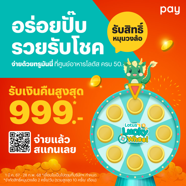 Lotus's | ทรูมันนี่ เป็นไปได้ ได้ทุกคน