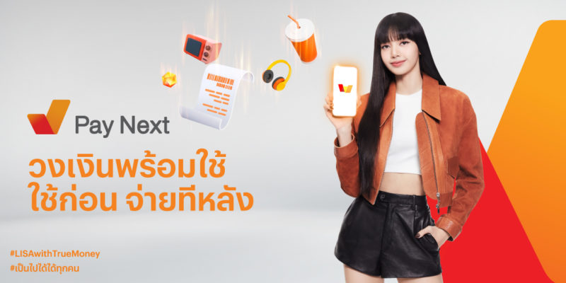 เพย์ เน็กซ์ เงินติดมือ ใช้ก่อน จ่ายทีหลัง