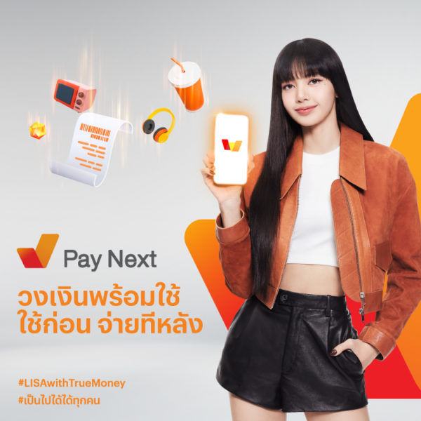 เพย์ เน็กซ์ เงินติดมือ ใช้ก่อน จ่ายทีหลัง