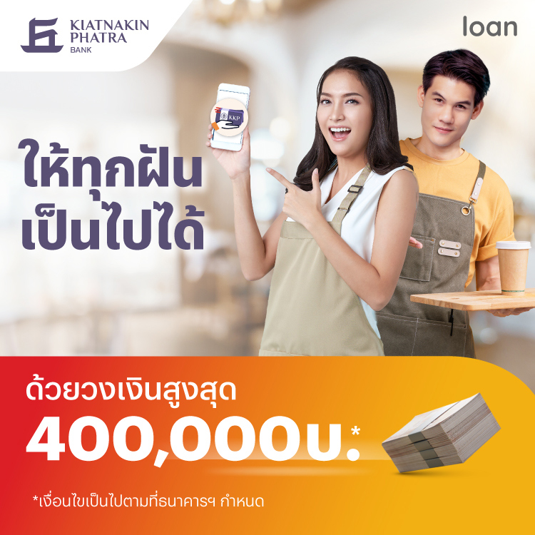 KKP Cash Now Special rate | ทรูมันนี่ เป็นไปได้ ได้ทุกคน