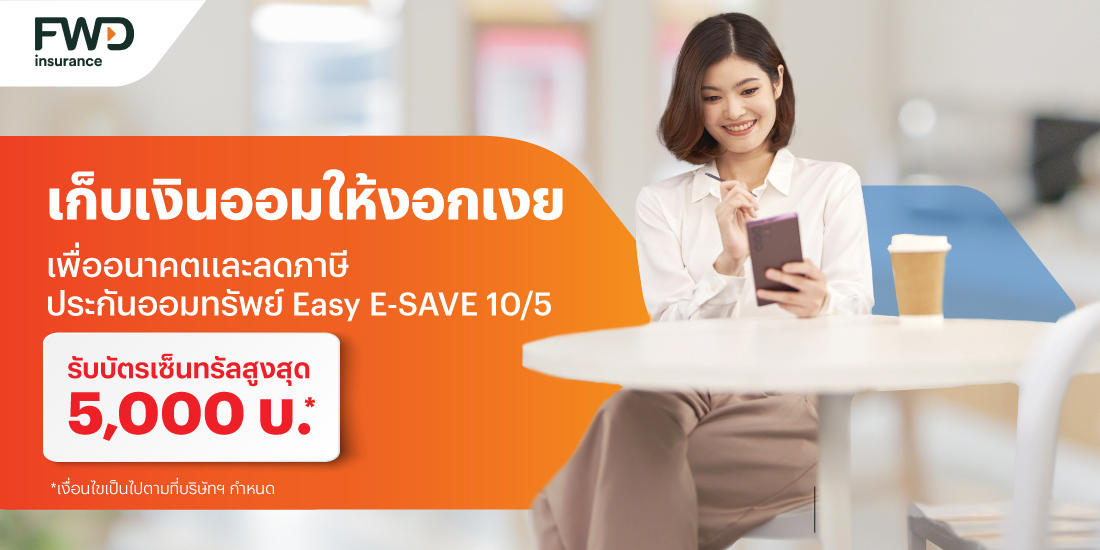 FWD Easy E-SAVE 10/5 | ทรูมันนี่ เป็นไปได้ ได้ทุกคน