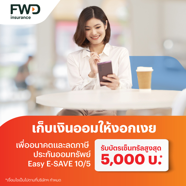 FWD Easy E-SAVE 10/5 | ทรูมันนี่ เป็นไปได้ ได้ทุกคน