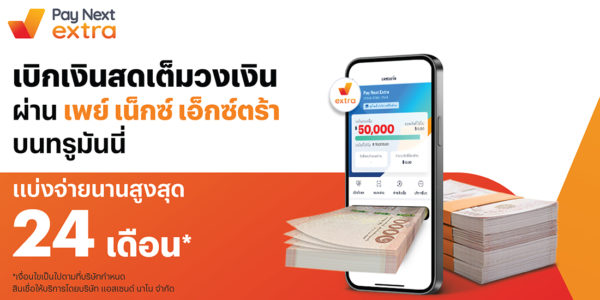 เบิกเงินสดกับ เพย์ เน็กซ์ เอ็กซ์ตร้า ผ่อนนานสูงสุด 24 เดือน | ทรูมันนี่ เป็นไปได้ ได้ทุกคน