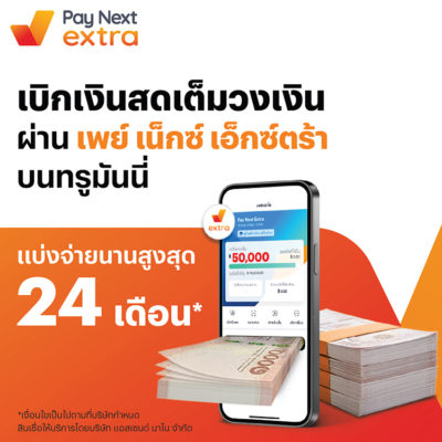 เบิกเงินสดกับ เพย์ เน็กซ์ เอ็กซ์ตร้า ผ่อนนานสูงสุด 24 เดือน | ทรูมันนี่ ...