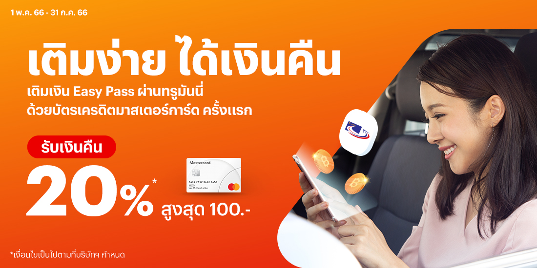 เติมเงิน Easy Pass ผ่านแอปทรูมันนี่ | ทรูมันนี่ เป็นไปได้ ได้ทุกคน