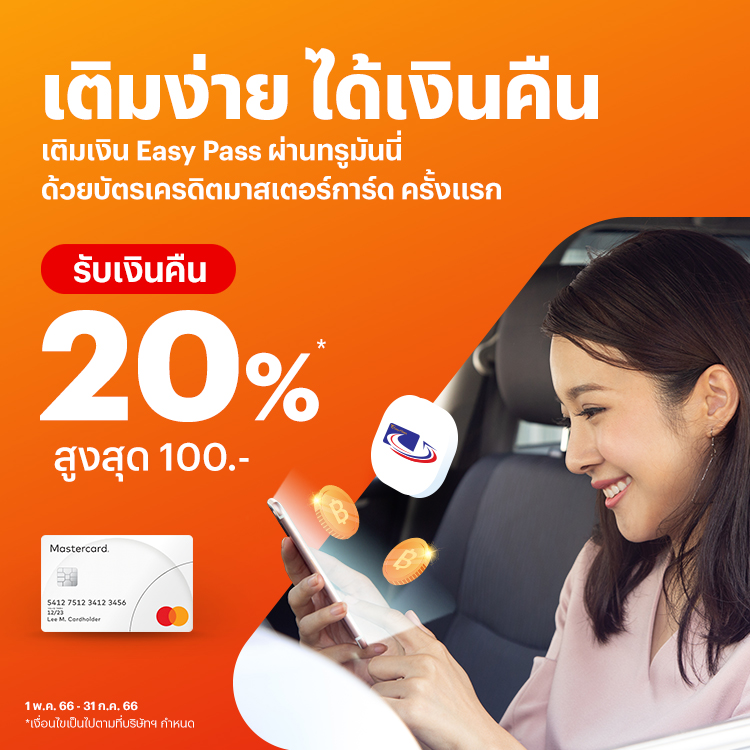 เติมเงิน Easy Pass ผ่านแอปทรูมันนี่ | ทรูมันนี่ เป็นไปได้ ได้ทุกคน
