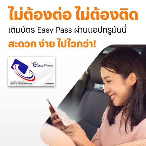 เติมเงิน Easy Pass ผ่านแอปทรูมันนี่ | ทรูมันนี่ เป็นไปได้ ได้ทุกคน