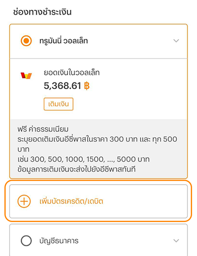 เติมเงิน Easy Pass ผ่านแอปทรูมันนี่ | ทรูมันนี่ เป็นไปได้ ได้ทุกคน