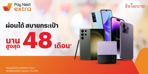 Pay Next Extra | ทรูมันนี่ เป็นไปได้ ได้ทุกคน