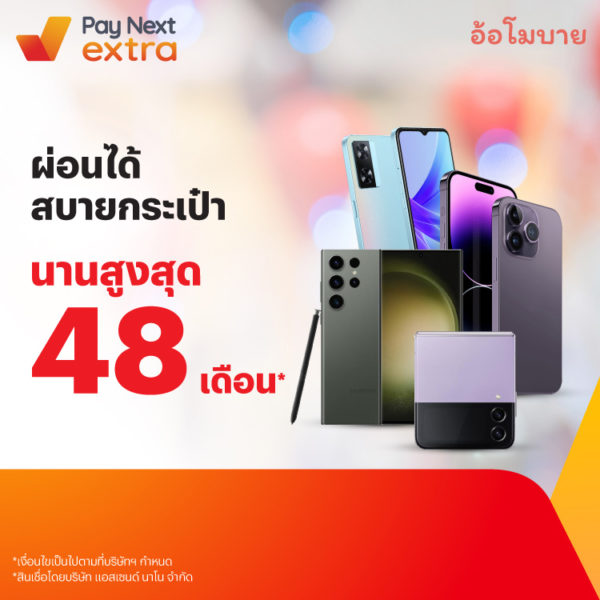 Pay Next Extra | ทรูมันนี่ เป็นไปได้ ได้ทุกคน