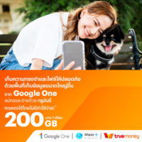 Google One | ทรูมันนี่ เป็นไปได้ ได้ทุกคน