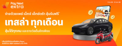 Pay Next Extra วงเงินพร้อมใช้ บน | ทรูมันนี่ เป็นไปได้ ได้ทุกคน