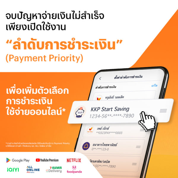 Payment Priority (จัดลำดับการชำระเงิน) | ทรูมันนี่ เป็นไปได้ ได้ทุกคน