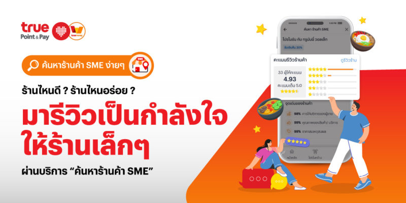 พบกับโปรโมชันสแกนจ่ายที่ร้านค้าสัญลักษณ์ True Point & Pay | ทรูมันนี่ เป็นไปได้ ได้ทุกคน