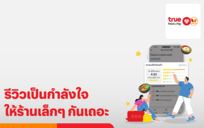 โปรโมชัน ร้านค้าที่รับชำระด้วยทรูมันนี่ | ทรูมันนี่ เป็นไปได้ ได้ทุกคน