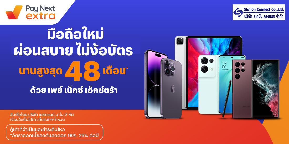 Station Connect : Pay Next Extra | ทรูมันนี่ เป็นไปได้ ได้ทุกคน