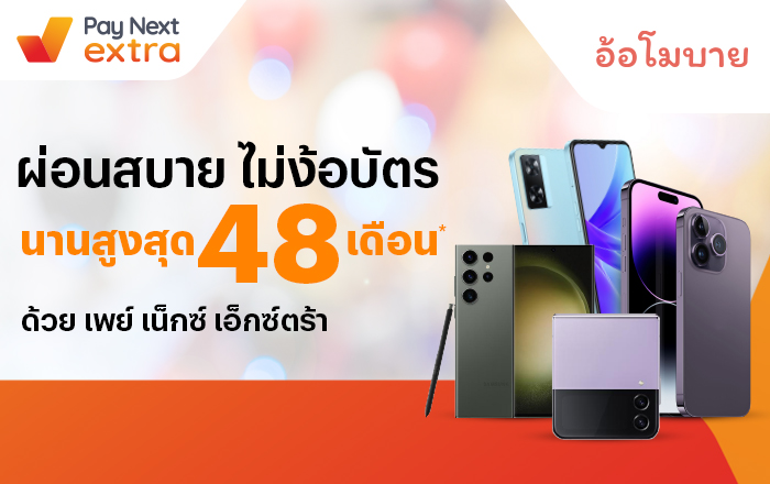 Pay Next Extra | ทรูมันนี่ เป็นไปได้ ได้ทุกคน