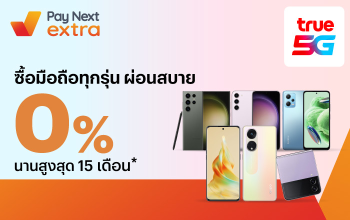 True Shop ผ่อนนานสูงสุด 48 เดือน | ทรูมันนี่ เป็นไปได้ ได้ทุกคน