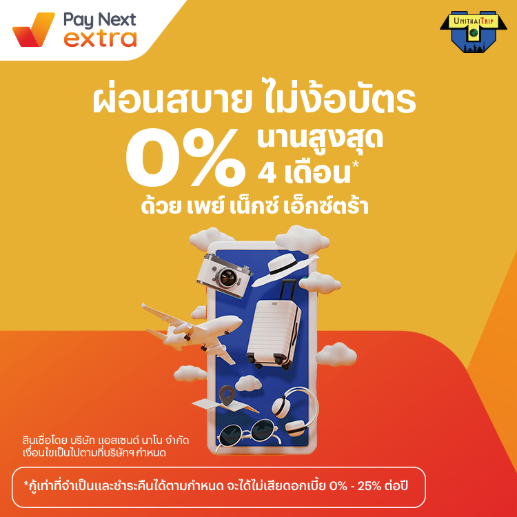 UNITHAI Trip | ทรูมันนี่ เป็นไปได้ ได้ทุกคน