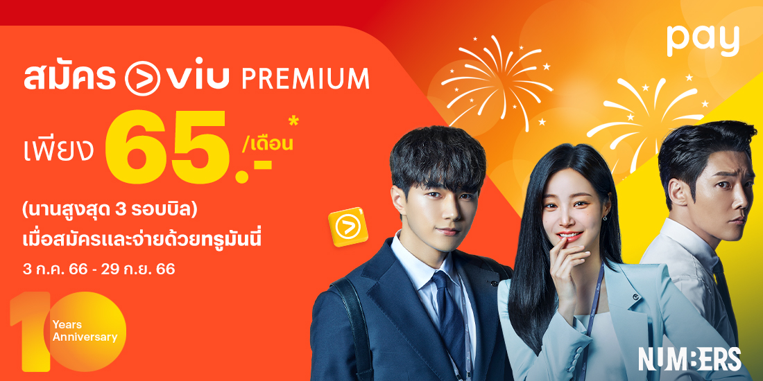 สมัคร Viu Premium ได้ง่ายๆ ผูกจ่ายสะดวก ด้วยทรูมันนี่ | ทรูมันนี่ ...