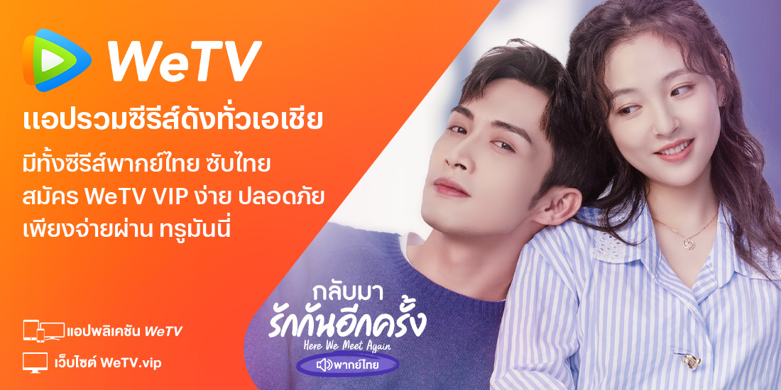 สมัคร WeTV VIP ง่าย สะดวก ปลอดภัย | ทรูมันนี่ เป็นไปได้ ได้ทุกคน